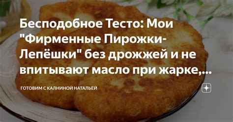 Бесподобное Тесто Мои Фирменные Пирожки Лепёшки без дрожжей и не