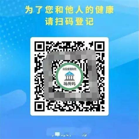 【同心战疫 场所码推广】邹平市民！“场所码”来啦~（附使用攻略）服务重点刘金坤