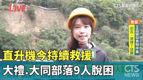 直升機今持續救援 大禮大同部落9人脫困｜華視新聞 20240407 Youtube