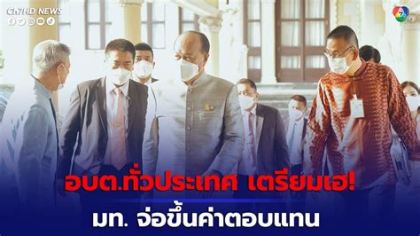 ข่าวเตรียมเฮ มท จ่อเคาะขึ้นค่าตอบแทนให้ อบต ทั่วประเทศ หลังรอมานาน 15 ปี