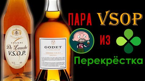 Коньяк VSOP Годе (Godet) и Де Ларош (De Laroche) - YouTube