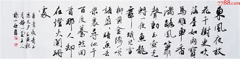 【亦风斋签约书法家】中书协会员、国展名家杨小立作品：辛弃疾《青玉案》书法原作收藏行情回收价格7788集邮卡