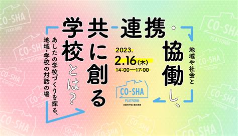 「地域や社会との共創空間としての学校」をテーマにco Sha Platformオンラインイベント216開催｜kks Web教育家庭新聞