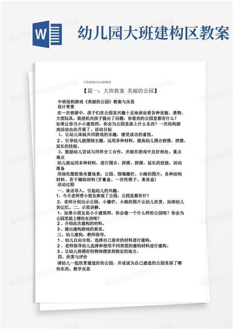 大班建构区活动的教案word模板下载编号qprvjopr熊猫办公