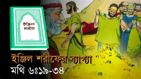ইঞ্জিল শরীফের ব্যাখ্যা মথি ৬১৯ ৩৪। ধন সম্পদ সমন্ধে ঈসা মসীহের শিক্ষা