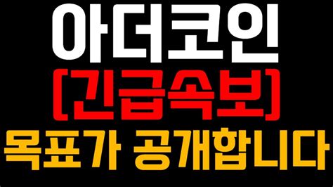아더코인 전망 긴급 속보 목표가 공개 합니다 Youtube