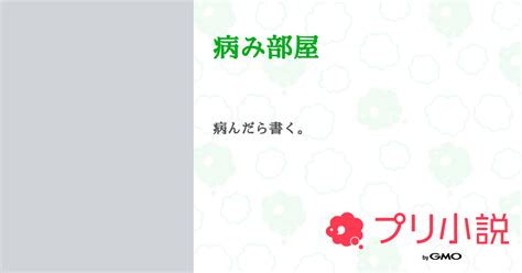 病み部屋 全1話 【連載中】（零さんの小説） 無料スマホ夢小説ならプリ小説 Bygmo