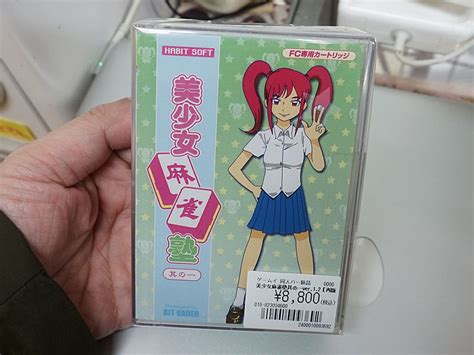 大人のファミコンソフト「美少女麻雀塾」再販売が店頭入荷 Akiba Pc Hotline