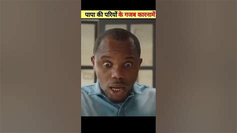 पापा की परीयो के गजब कारनामे 🤣🤣🤣papakipari Youtubeshortscomedy Papa