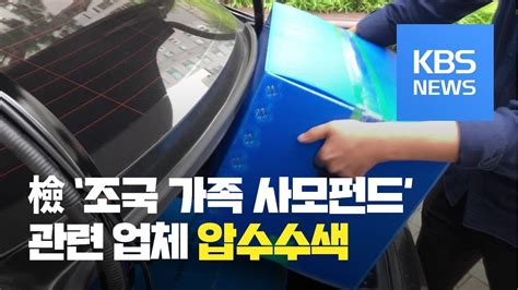 ‘조국 가족 사모펀드 관련 업체 압수수색“검사와의 대화” Kbs뉴스news Youtube