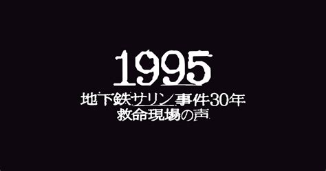 1995～地下鉄サリン事件30年 救命現場の声～ フジテレビ