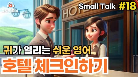 호텔체크인하기 18 호텔영어 영어듣기 리스닝 Small Talk 스몰토크 쉽고짧은영어 생활영어