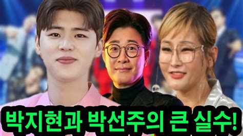 미스터로또 녹화 난리난 현장 박지현 박선주 선배에게 큰 실수 화난 박선주 촬영 중단 요구 장윤정 탈퇴설 김성주
