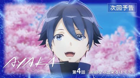 【次回予告】tvアニメ『ayaka あやか 』第4話「お前なら出来るはずさ」 Youtube