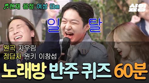 60분 어 이 노래 멜로디 아는 사람은 감이 바로 확 오는🔥 놀라운 토요일 노래방 반주 퀴즈 60분 모음집🗂️