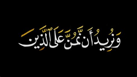 كرومات آيات قرآنية 💛 القارئ الشيخ المنشاوي 💛﴿وَنُريدُ أَن نَمُنَّ عَلَى