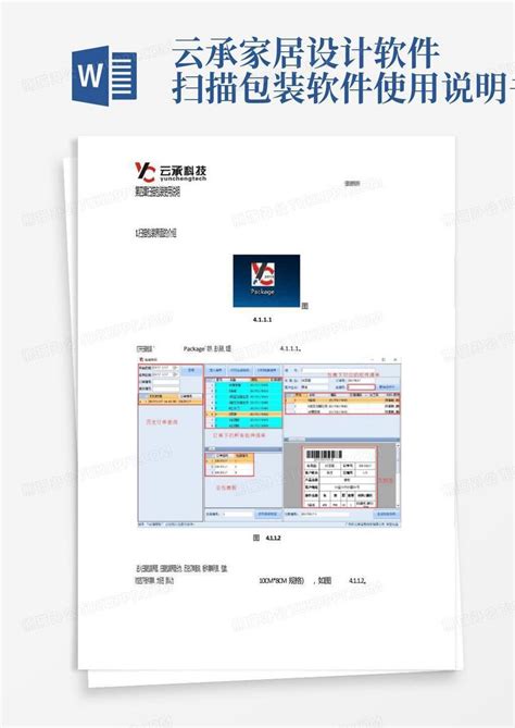 云承家居设计软件扫描包装软件使用说明书word模板下载编号lrnmjeek熊猫办公