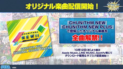 「chunithm New Original Sound Trackチュウニズムニューオリジナルサウンドトラック」配信スタート！｜ニュース