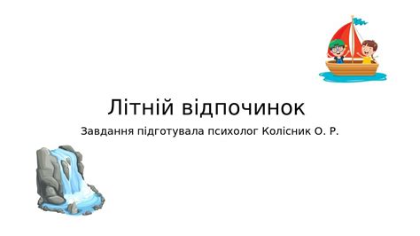 Завдання для дітей дошкільного віку Тема Літній відпочинок Дошкілля