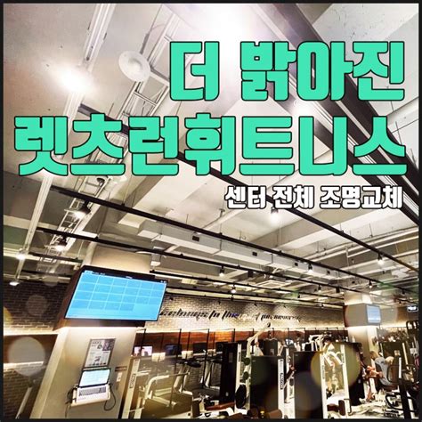 까치산역헬스장 더 밝아진 환해진 렛츠런휘트니스 조명교체 24시간헬스장 화곡동헬스장 신월동헬스장 까치산헬스장 화곡pt 까치산pt