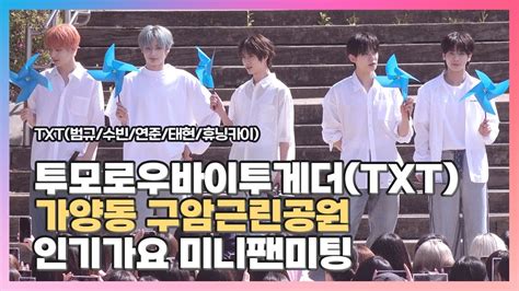 [2024 04 14] 인기가요 ɪɴɢɪɢᴀʏᴏ 〈 투모로우바이투게더 투바투 𝕥𝕩𝕥 𝕥𝕠𝕞𝕠𝕣𝕣𝕠𝕨 𝕩 𝕥𝕠𝕘𝕖𝕥𝕙𝕖𝕣