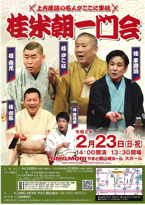 桂米朝一門会 公益社団法人 上方落語協会