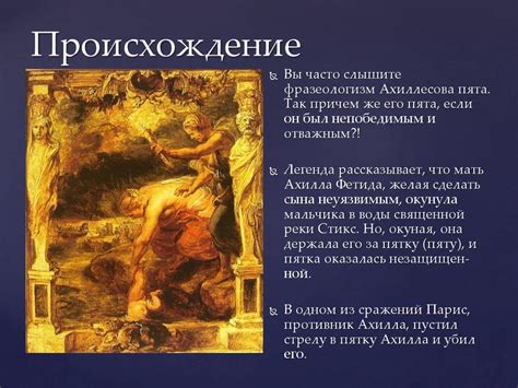 Фразеологизм Ахиллесова пята презентация онлайн