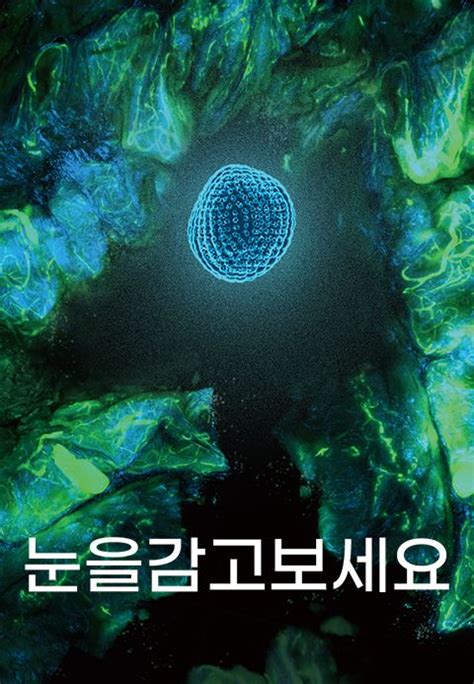 눈을 감고 보세요 Tving