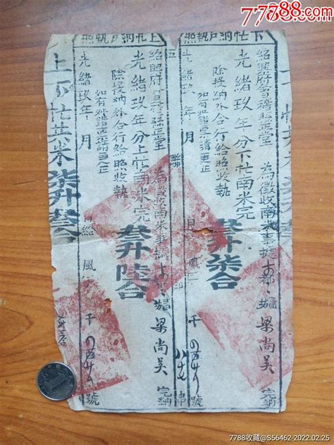 光绪九年绍兴府会稽县双联执照税单税票娥江集藏【7788收藏收藏热线】