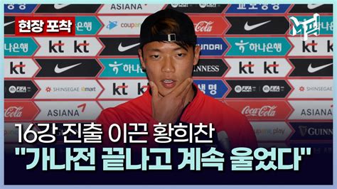 황희찬 “가나전 끝나고 계속 울어 내 몸 어찌되든 뛰고 싶었다” 포착 Youtube