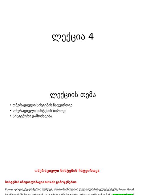 ოპერაციული სისტემის ჩატვირთვა Pdf