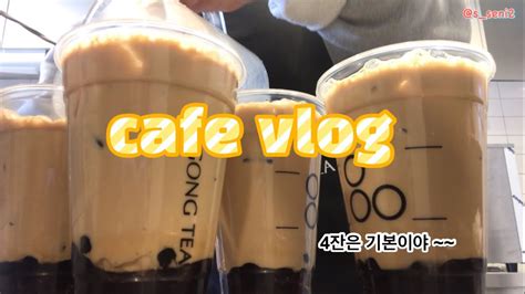 Vlog 10 알바브이로그 4잔은 시작에 불과했다 카페브이로그 팔공티 버블티 알바생 프로알바생 Youtube