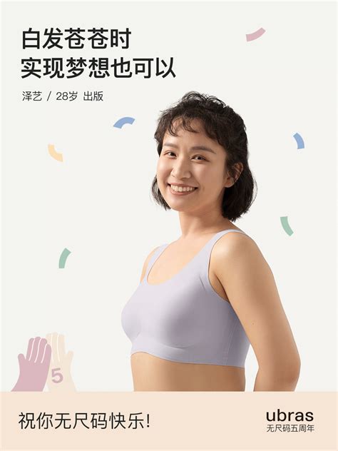 Ubras无尺码五周年：她们的「无尺码快乐」 数英