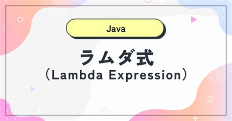 ラムダ式Lambda Expression Javaちょこっとリファレンス