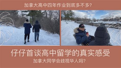 仔仔留学（14）：渥太华解封 全家出去踏雪 仔仔向仔爸首次讲述了他来加拿大留学高中的真实感受 加拿大与国内教学有哪些不同 加拿大高中作业到底多