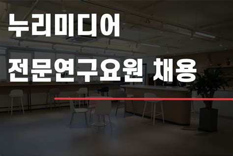 🧑‍💻 누리미디어에서 함께 전문연구요원 백엔드 ai 개발자를 모십니다 🧑‍💻 dbpia라는 탄탄한 학문 정보 플랫폼을