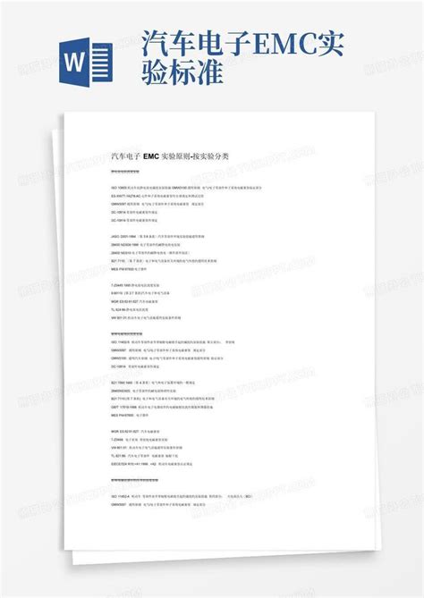汽车电子emc实验标准word模板下载编号lxrvndwz熊猫办公
