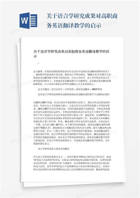 关于语言学研究成果对高职商务英语翻译教学的启示word模板下载编号yaxwywar熊猫办公
