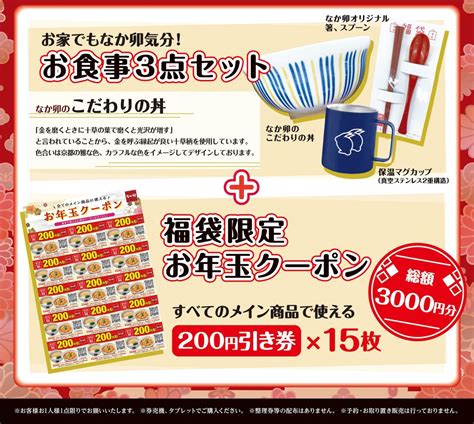 なか卯 2024年「福袋」店頭販売スタート、「クーポン3000円分」に保温マグカップや丼が付いて2500円 食品産業新聞社ニュースweb