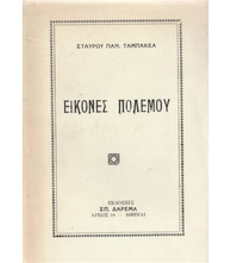 ΕΙΚΟΝΕΣ ΠΟΛΕΜΟΥ