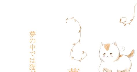 お花夫婦 【ねこたりあ？】夢の話【お花夫婦】 ゆうきあや＠ツイステプレイ中のマンガ Pixiv
