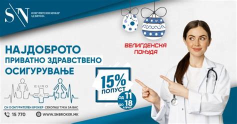 ВЕЛИГДЕНСКИ ПОПУСТ НА ПРИВАТНО ЗДРАВСТВЕНО ОСИГУРУВАЊЕ Osiguruvanje