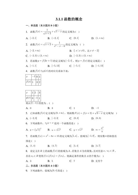3 1 1函数的概念 基础练习 2022 2023学年高一上学期数学人教a版（2019）必修第一册（含解析） 21世纪教育网