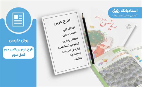 طرح درس ریاضی دوم ابتدایی فصل سوم اشکال هندسی فایل دانلودی آکادمی