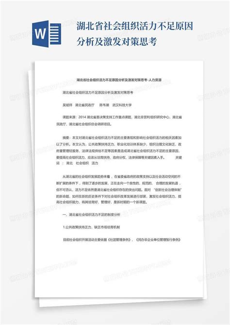 湖北省社会组织活力不足原因分析及激发对策思考word模板下载编号qegnwepw熊猫办公