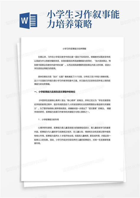 小学生习作叙事能力培养策略Word模板下载 编号ljnywoaz 熊猫办公
