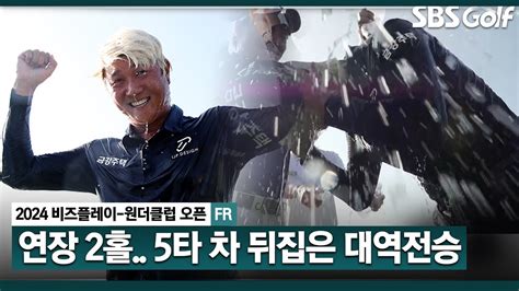 2024 Kpga 연장 2홀 5타 차 뒤집은 대역전승 최고의 명승부에서 허인회가 웃었다비즈플레이•원더클럽 오픈 Fr Youtube