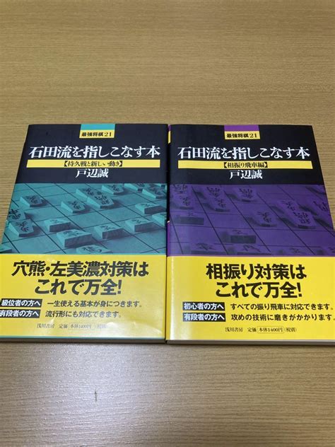 石田流を指しこなす本 持久戦と新しい動き 石田流を指しこなす本 相振り飛車編 メルカリ