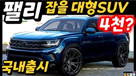 팰리세이드 잡을 보급형 대형suv 국내출시 4천만원대시작 국내 대형suv시장 지각변동예고 Youtube