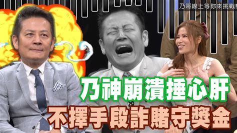 【精華版】乃神崩潰捶心肝 不擇手段詐賭守獎金 Youtube